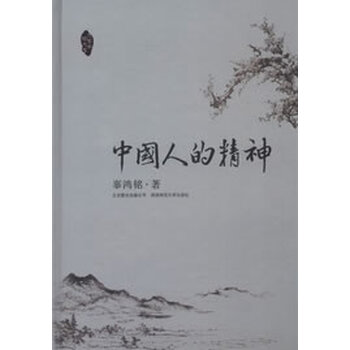 中国人的精神【正版图书，放心下单】