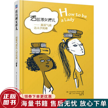 活出淑女样儿:跟着气质达人学优雅