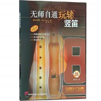 无师自通玩转竖笛(附光盘原版引进)