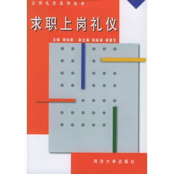 求职上岗礼仪