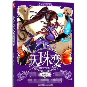 天珠变(典藏版2)