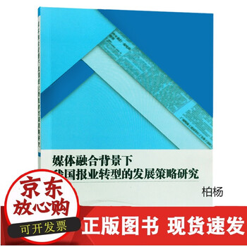 C媒体融合背景下我国报业转型的发展策略研究 张帆 著 武汉大学出版社 9787307200524