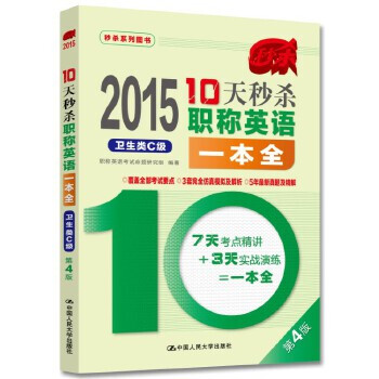 2015-10天秒杀职称英语一本全 卫生类C级
