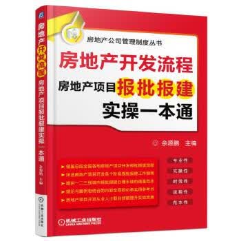 【新华书店 图书正版】房地产开发流程 房地产项目报批报建实操一本通 余源鹏 机械工业出版社 9787111523697