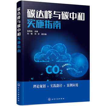 碳达峰与碳中和实施指南9787122396013