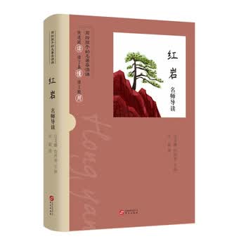 名师导读：红岩