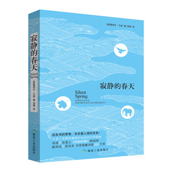 寂静的春天 [美] 蕾切尔·卡逊 煤炭工业出版社 环境保护普及读物