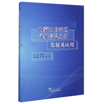 内蒙古自治区气象信息业务发展及应用