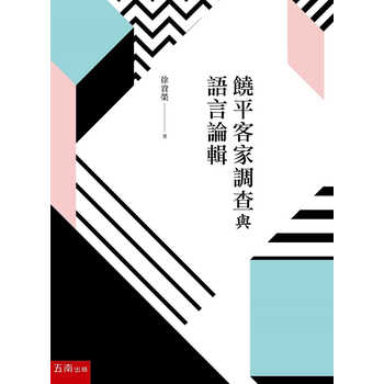预售 徐贵荣饶平客家调查与语言论辑五南