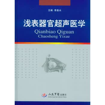 浅表器官超声医学