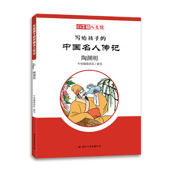 写给孩子的中国名人传记：陶渊明 牛顿编辑团队