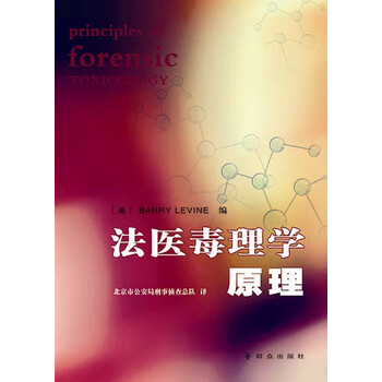 法医毒理学原理 群众出版社 9787501453559