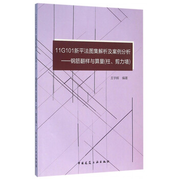 11G101新平法图集解析及案例分析--钢筋翻样与算量(柱剪力墙)