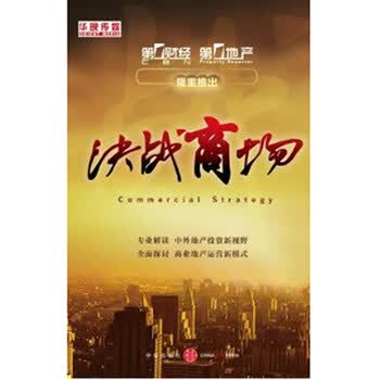决战商场 本社　编 9787888250987 中信出版社