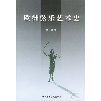 欧洲弦乐艺术史