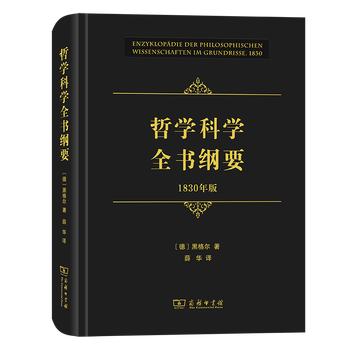 哲学科学全书纲要(1830年版)