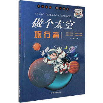 做个太空旅行者科普读物  图书