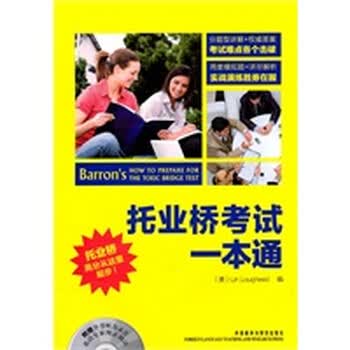 托业桥考试一本通——全题型攻克，一本即通
