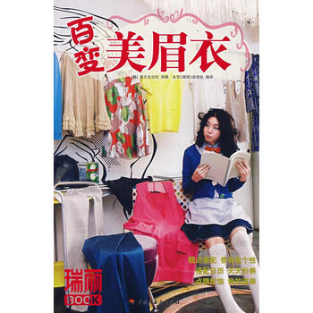 百变美眉衣瑞丽BOOK【正版图书，放心下单】