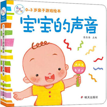 0-3岁亲子游戏绘本 宝宝的声音