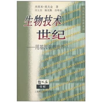 生物技术世纪：用基因重塑世界