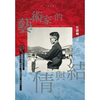 预售 江启明 艺术家的情与结 中华 香港原版