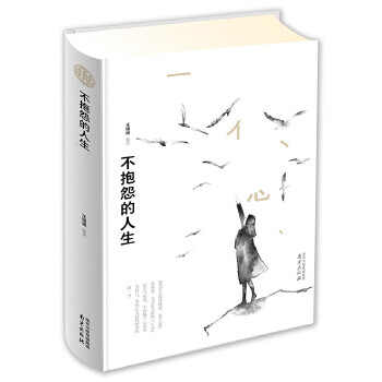 不抱怨的人生 精装读书会