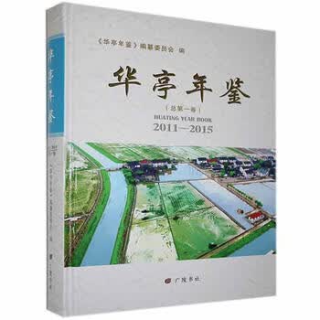 华亭年鉴:2011-2015(总卷)  9787555415619 广陵书社