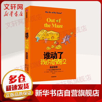 谁动了我的奶酪2 走出迷宫