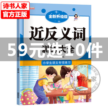 小学语文专项训练---近反义词训练大全