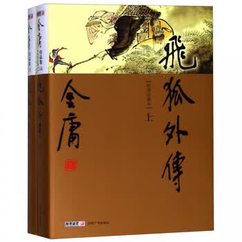 飞狐外传(上下新修珍藏本)