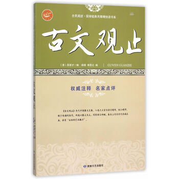 全民阅读·国学经典无障碍悦读书系:古文观止