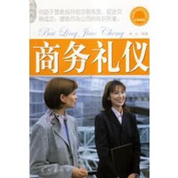 商务礼仪 杨亦著 蓝天出版社
