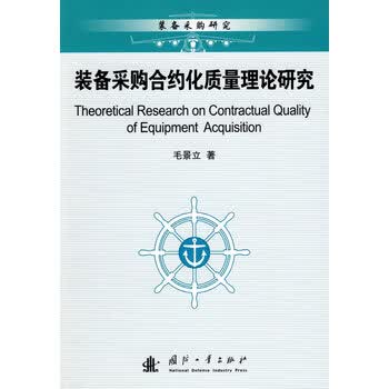 装备采购合约化质量理论研究【正版图书】