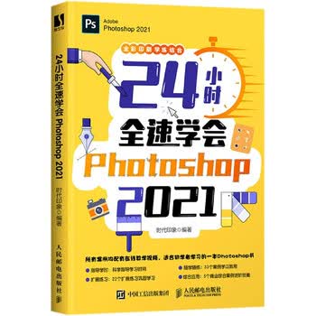 24小时全速学会Photoshop2021(全彩印刷)