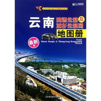 中国高速公路分省地图册系列:云南高速公路及城乡公路网地图册 【保证正版】