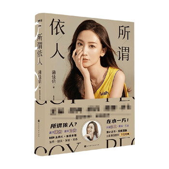 所谓依人 蒲佳依 著 传记