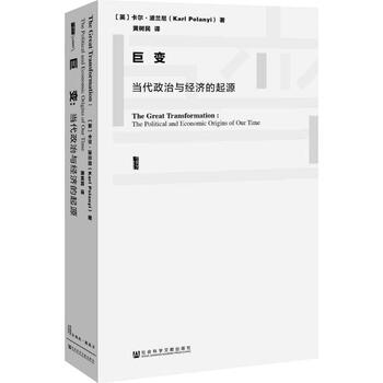 甲骨文丛书-巨变：当代政治与经济的起源