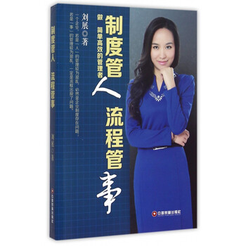 制度管人流程管事(做最简单高效的管理者)