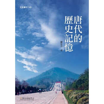 在途 廖宜方 唐代的历史记忆 中国台湾中国台湾大学出版中心 原版进口书