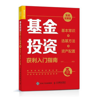 基金投资获利入门指南(基本常识+选基方法+资产配置实战全解版)林轩邮电出版社978711555828