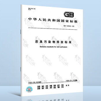 GB 14554-1993恶臭污染物排放标准