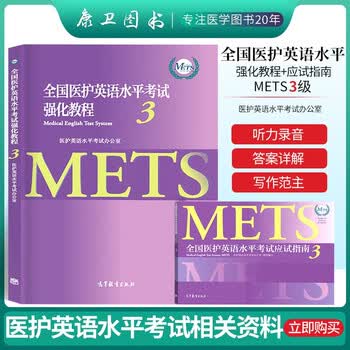全国医护英语水平考试强化教程3+应试指南3 METS办公室 mets三级证书标准强化大学本科生医学英