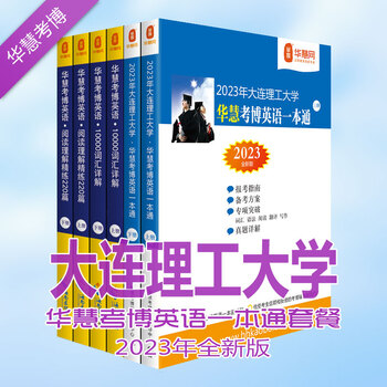 华慧2023年大连理工大学考博英语一本通/词汇10000详解/阅读理解220篇（共6本）