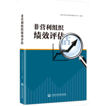 非营利组织绩效评估