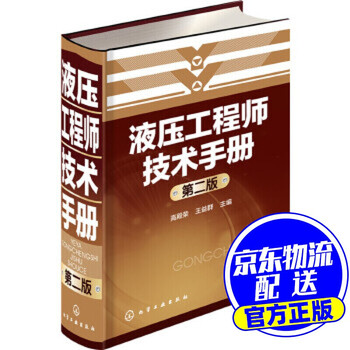 液压工程师技术手册（第二版）