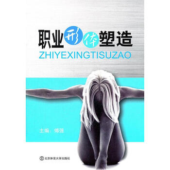 职业形体塑造 傅强　主编