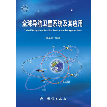 包邮 全球导航卫星系统及其应用 刘基余　编著 测绘出版社