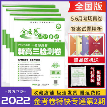 2022金考卷特快专递第2期第二期考场真卷新高三检测卷知识点详解 政治+历史 全国卷版(1.2.3卷通用)