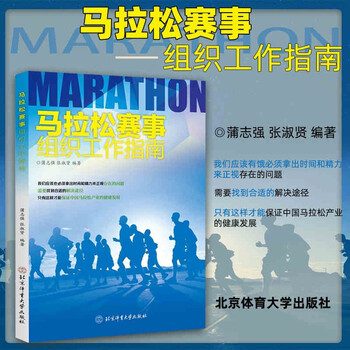 马拉松赛事组织工作指南 马拉松爱好者 组织体育赛事活动 北京体育大学出版社 田径 新书